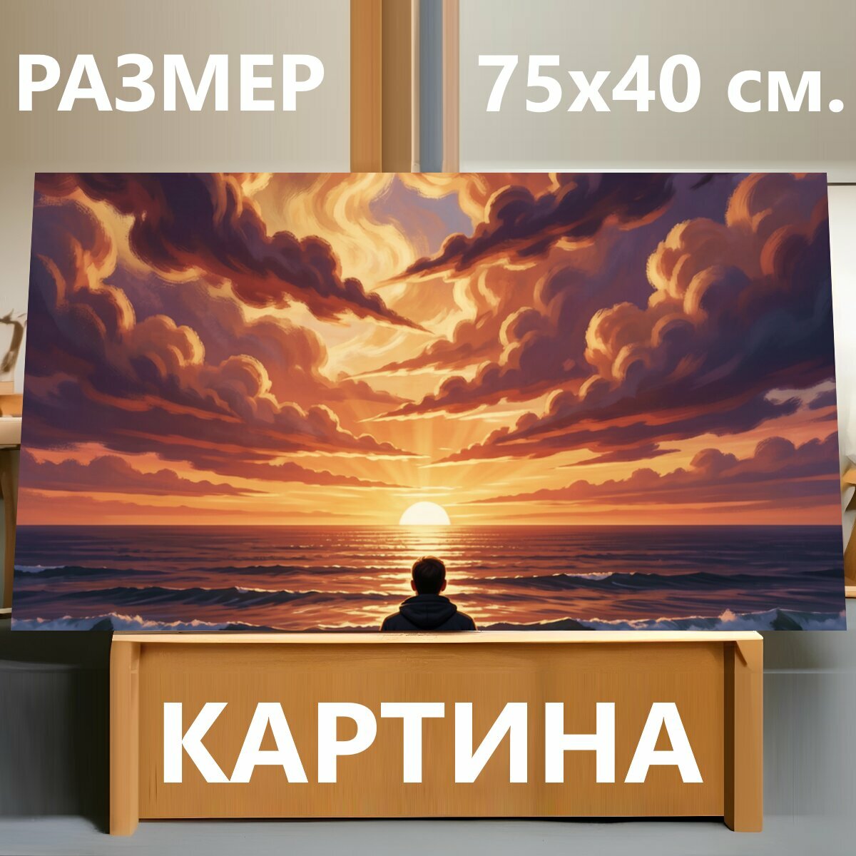Картина на холсте "Одинокий человек у моря на закате. Фантазийный морской вид с сидящим на скамейке силуэтом, сияющим горизонтом и драматичными." на подрамнике 75х40 см. для интерьера
