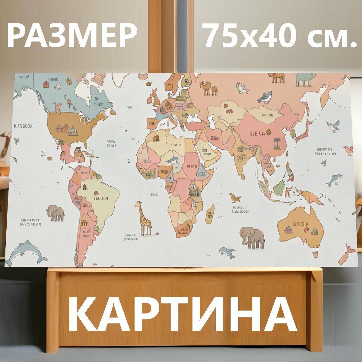 Картина на холсте "Акварельная карта мира с животными. Нежная иллюстрация мировых материков в пастельных тонах: птицы, слоны, жирафы, дельфины." на подрамнике 75х40 см. для интерьера