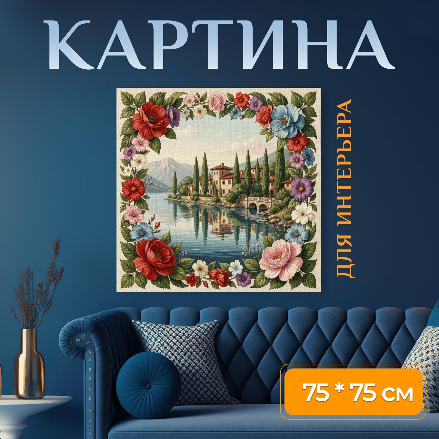 Картина на холсте "Итальянский вилла у озера. Живописный средиземноморский пейзаж с домом у воды, кипарисами, горами и отражением в спокойной." на подрамнике 75х75 см. для интерьера