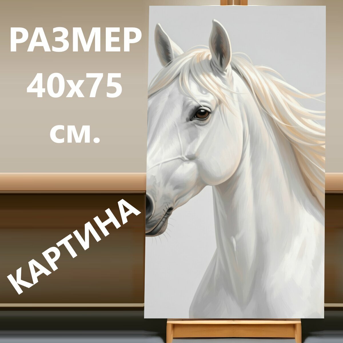 Картина на холсте "Белая лошадь с развевающейся гривой. Изящное изображение светлого скакуна крупным планом в мягкой реалистичной манере." на подрамнике 75х40 см. для интерьера