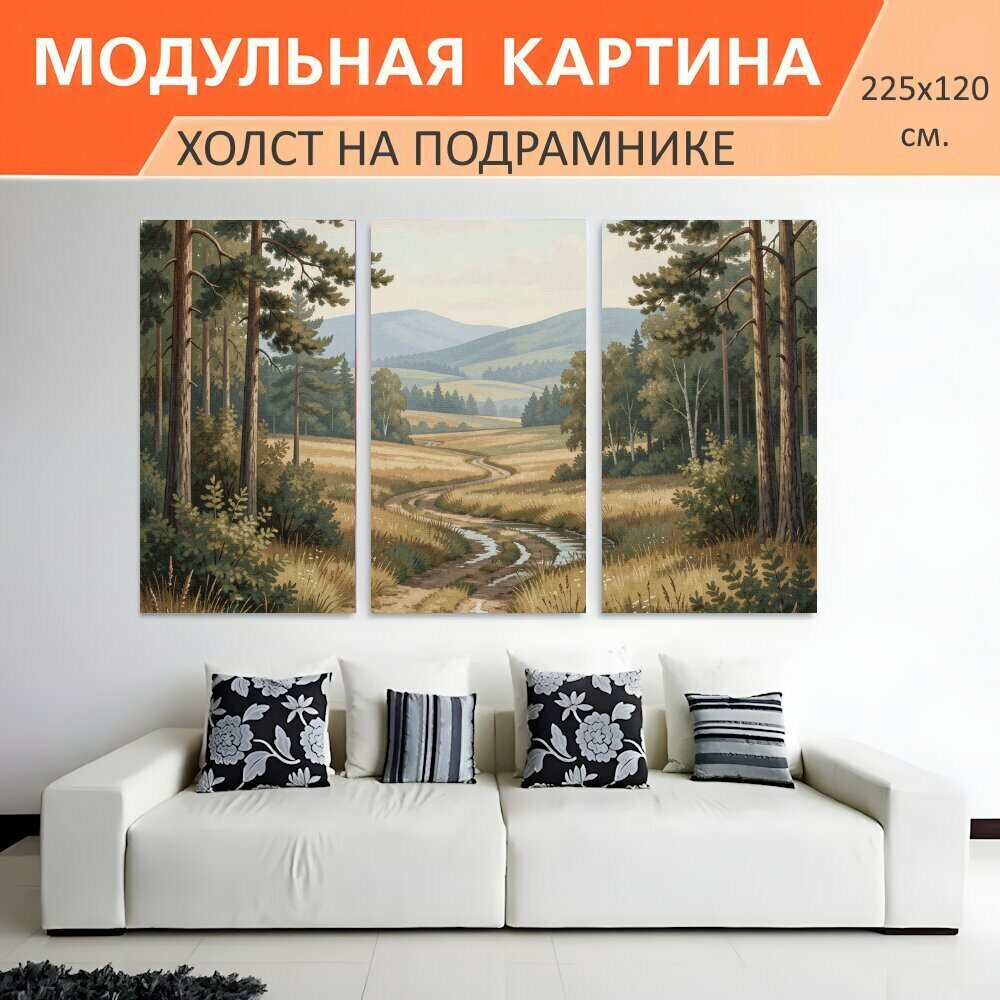 Модульная картина на холсте "Лесная тропа в долине. Живописная сельская панорама с извилистой грунтовой дорогой, соснами, травяными." триптих на подрамнике 225х120 см. для интерьера