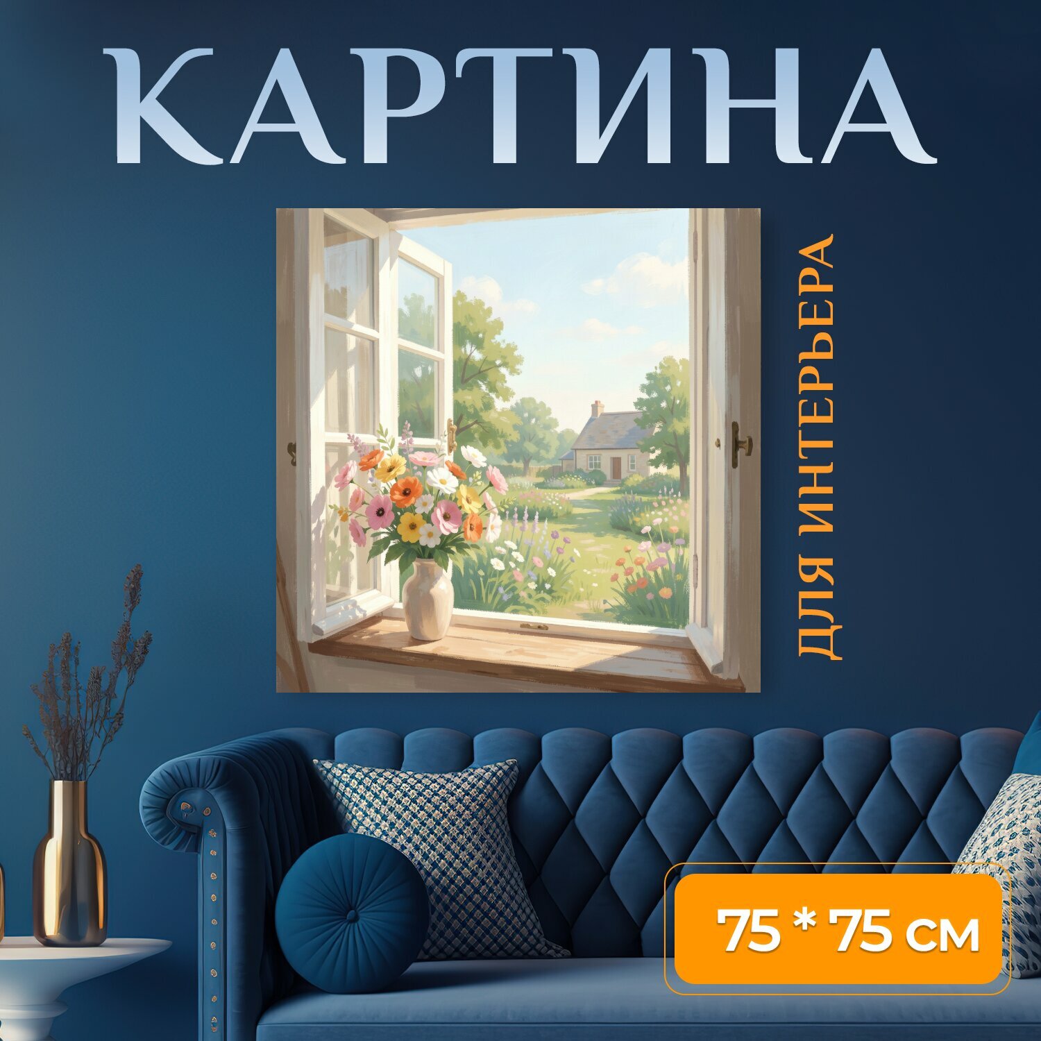 Картина на холсте "Окно с букетом и садом. Светлый летний интерьер с распахнутым окном, вазой полевых цветов на подоконнике и видом на уютный." на подрамнике 75х75 см. для интерьера