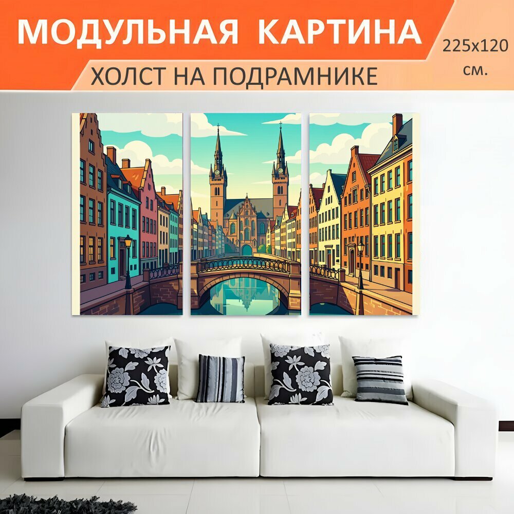 Модульная картина на холсте "Европейский канал с мостом. Яркий городской пейзаж в стиле иллюстрации: старинные разноцветные дома." триптих на подрамнике 225х120 см. для интерьера