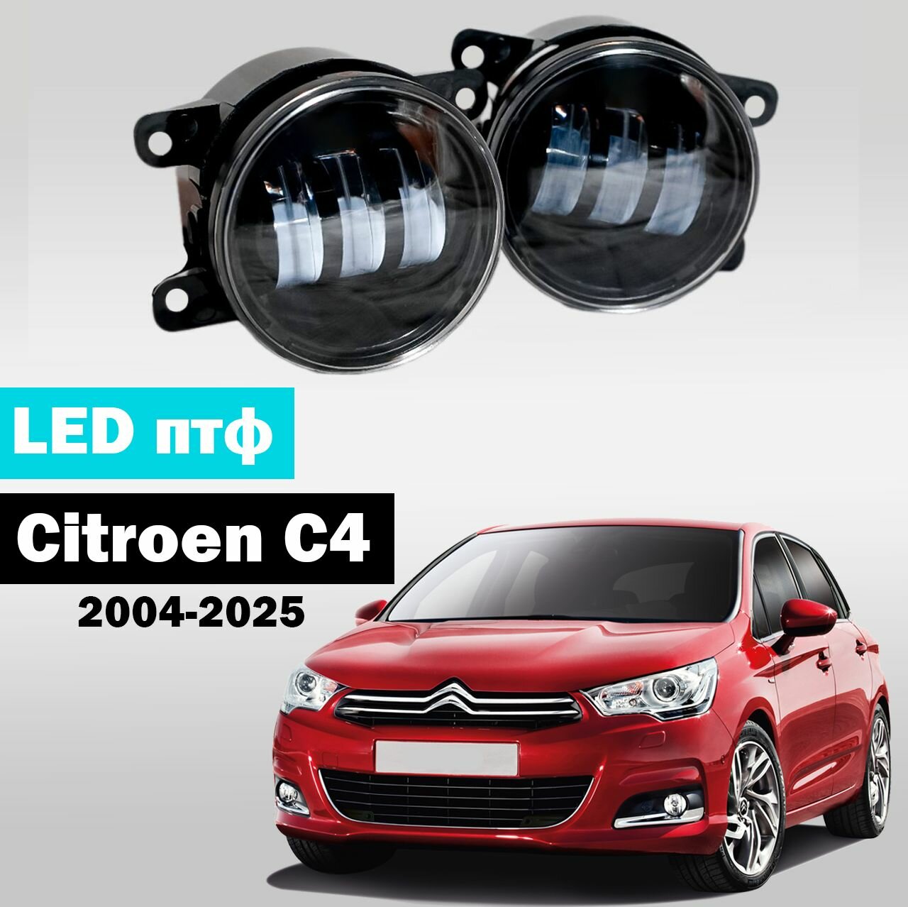 Противотуманные фары Citroen C4 2004-2025г LED птф туманки светодиодные LED птф 60W