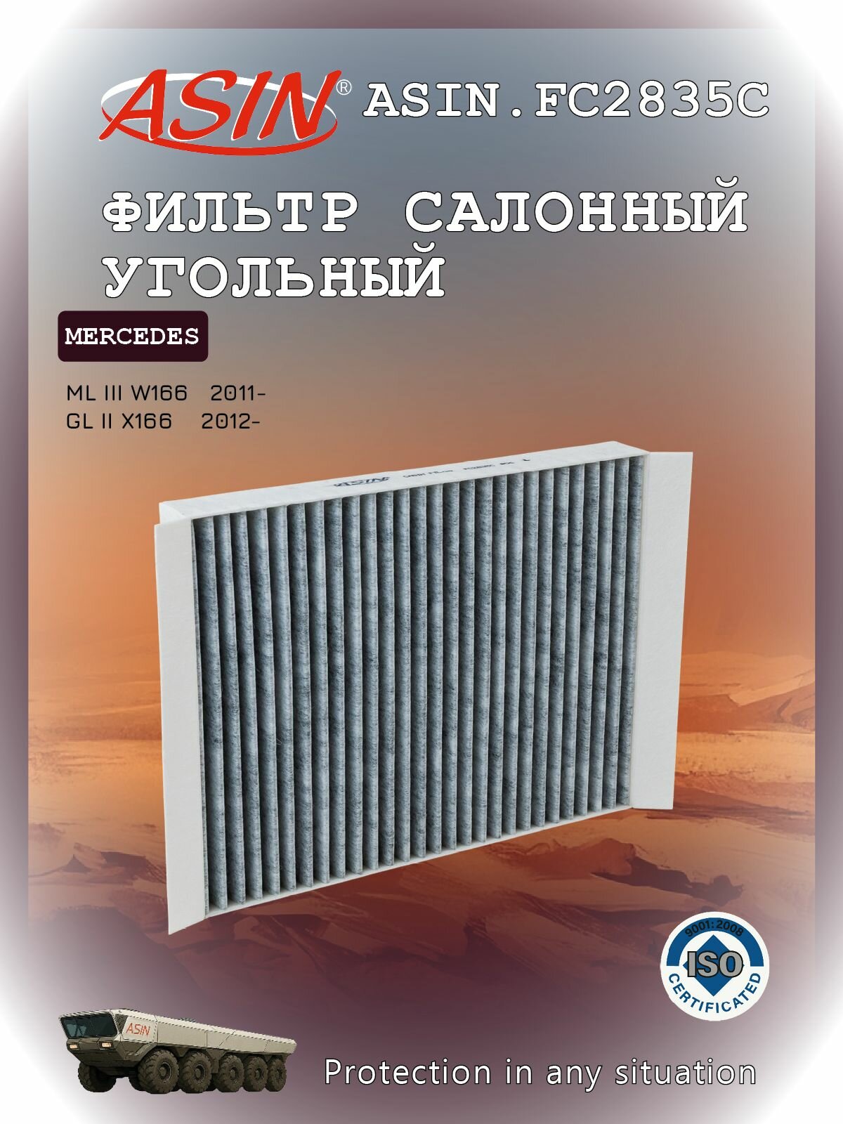 Фильтр салонный угольный MERCEDES Мерседес ML, GL A1668300218