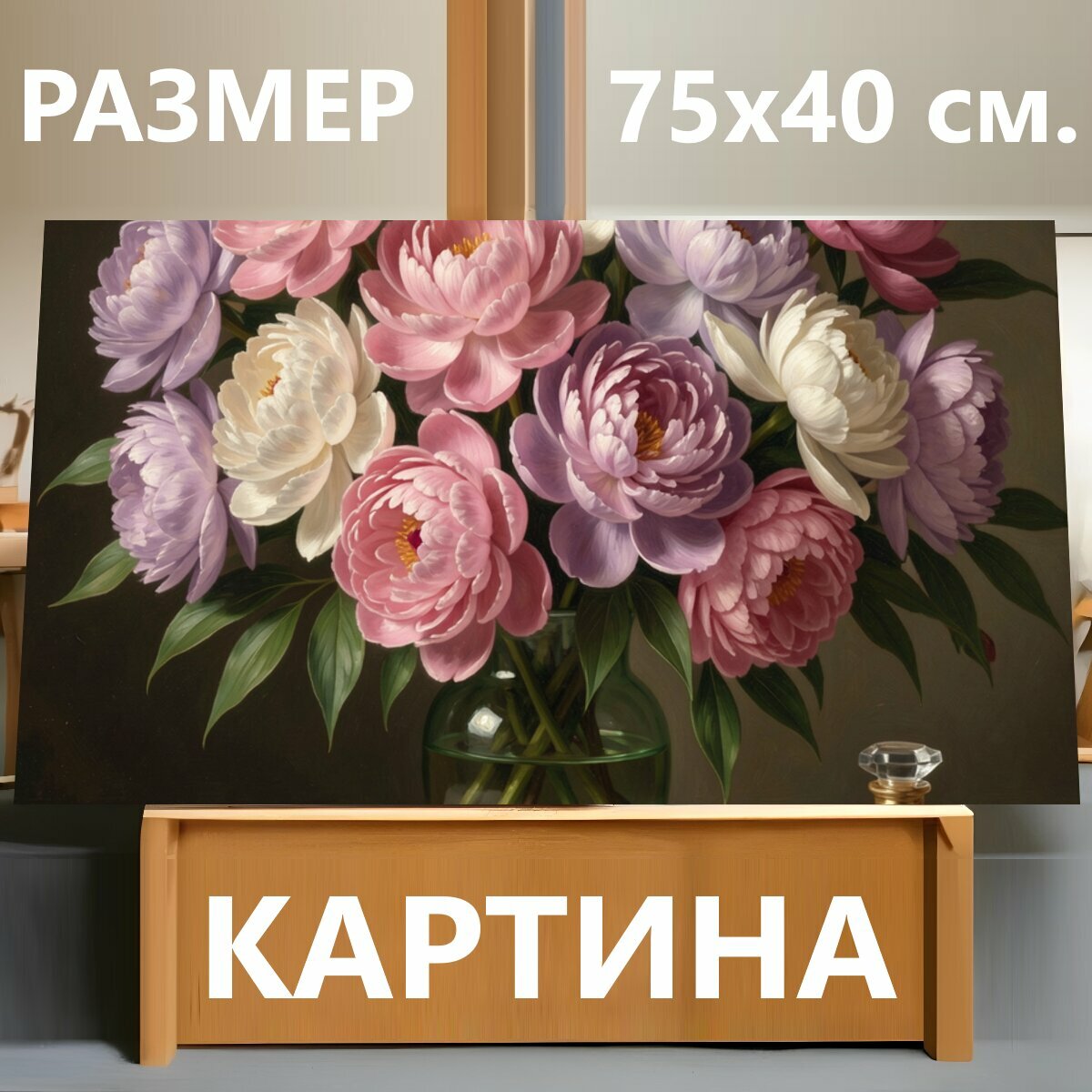 Картина на холсте "Нежный букет пионов в интерьере. Роскошная композиция из пышных садовых цветов в стеклянной вазе на столе, рядом открытая." на подрамнике 75х40 см. для интерьера