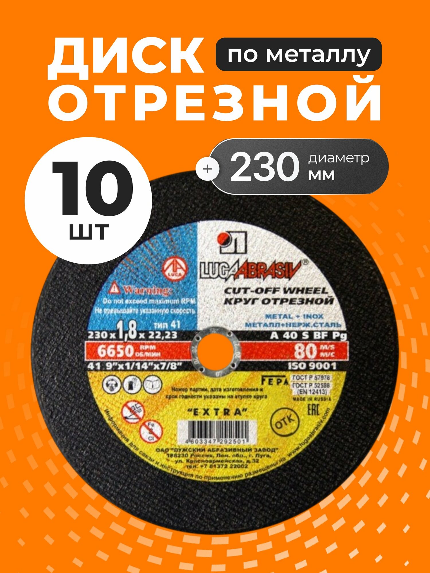 Круг отрезной по металлу LugaAbrasiv Extra 230х1.8х22.23 мм, 10 шт, диск для болгарки УШМ, абразивный расходник Луга.