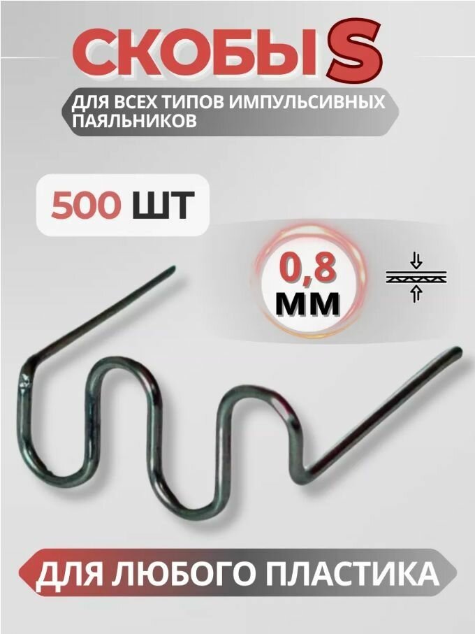 Эксклюзивные Sобразные скобы 0.8 мм для ремонта бамперов, 500 шт