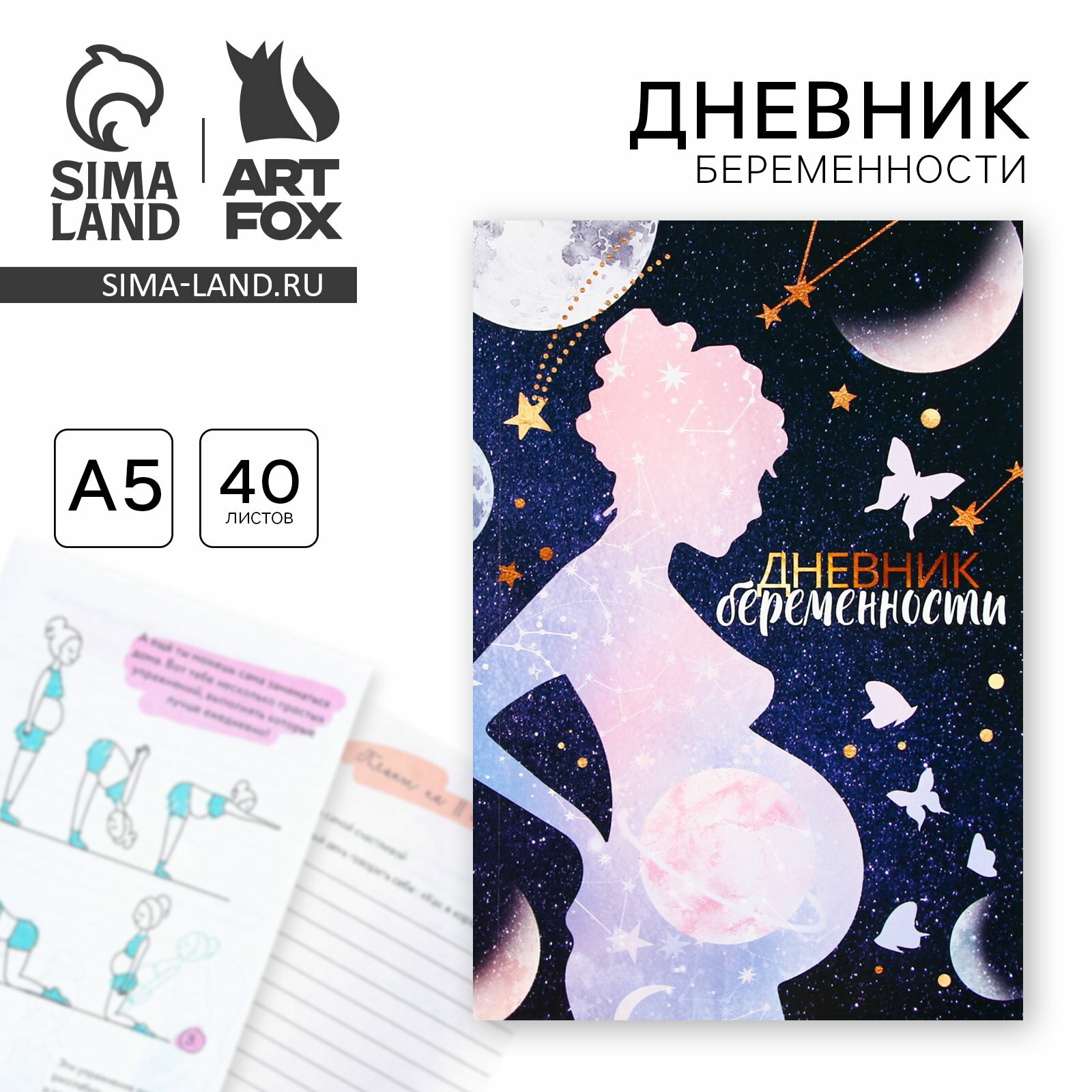 Ежедневник - планер, будущей мамы А5, 40 листов "Дневник беременности"
