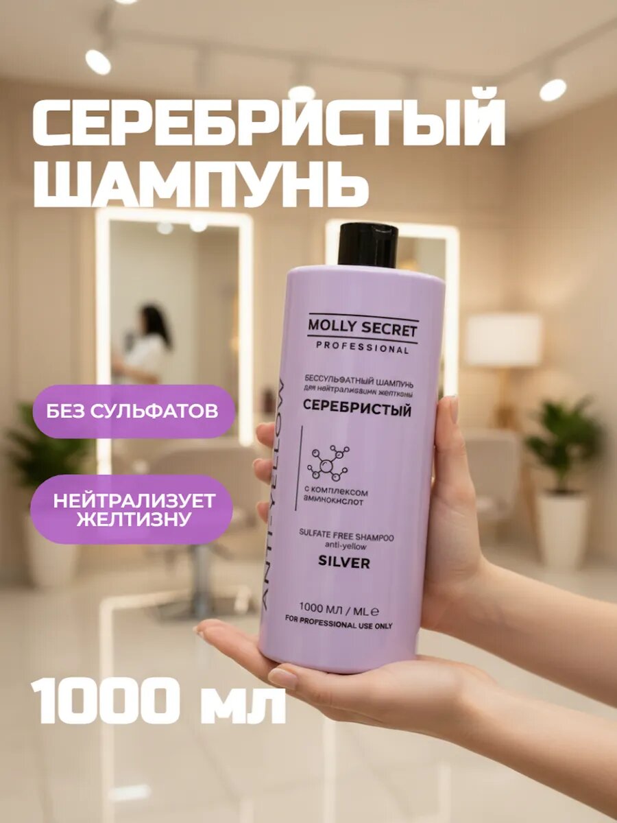 Шампунь оттеночный Серебристый Anti-Yellow MOLLY SECRET, для блондинок, бессульфатный, 1000мл