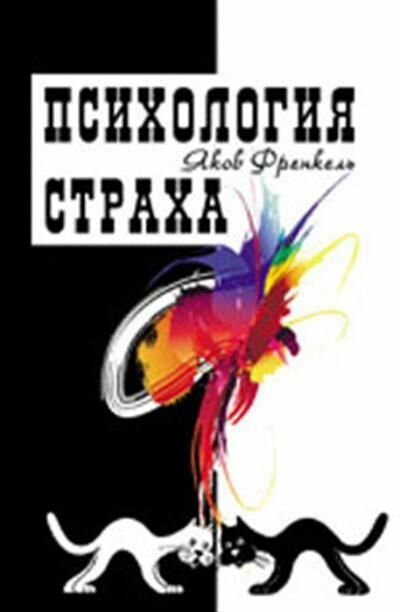 Психология страха
