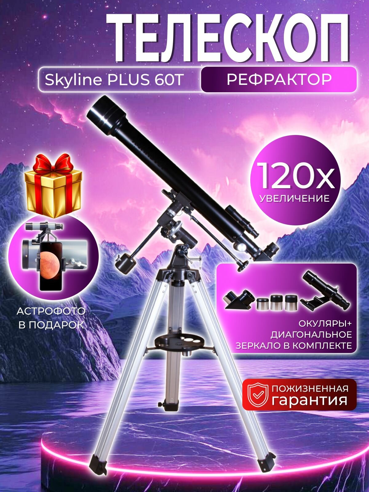 Levenhuk Skyline PLUS 60T, Телескоп астрономический
