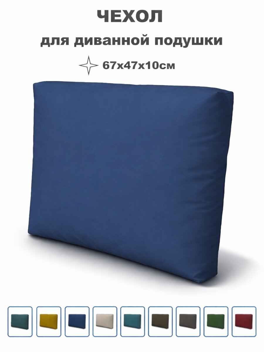 Чехол на молнии из тёмно-синего велюра на большую диванную подушку для спины и изголовья дивана и кровати 67х47см