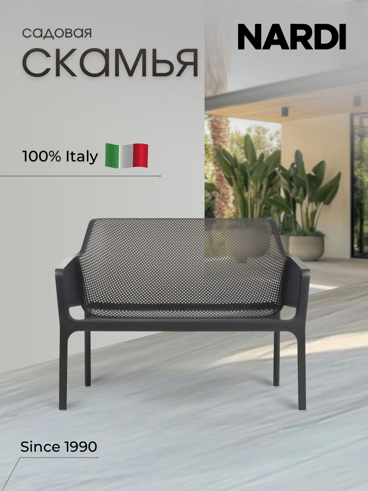 Cкамья садовая NARDI Net (Нэт), для улицы, пластиковое, цвет черный