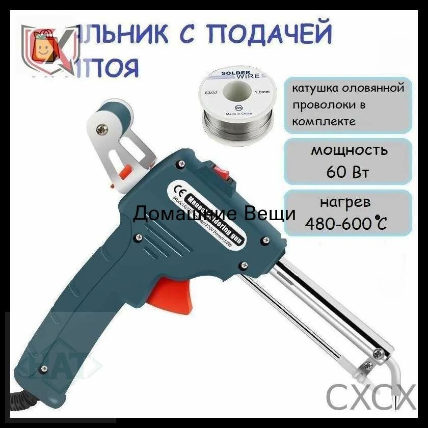 Паяльник с автоматической подачей припоя, 60 Вт, комплект с оловянной проволокой