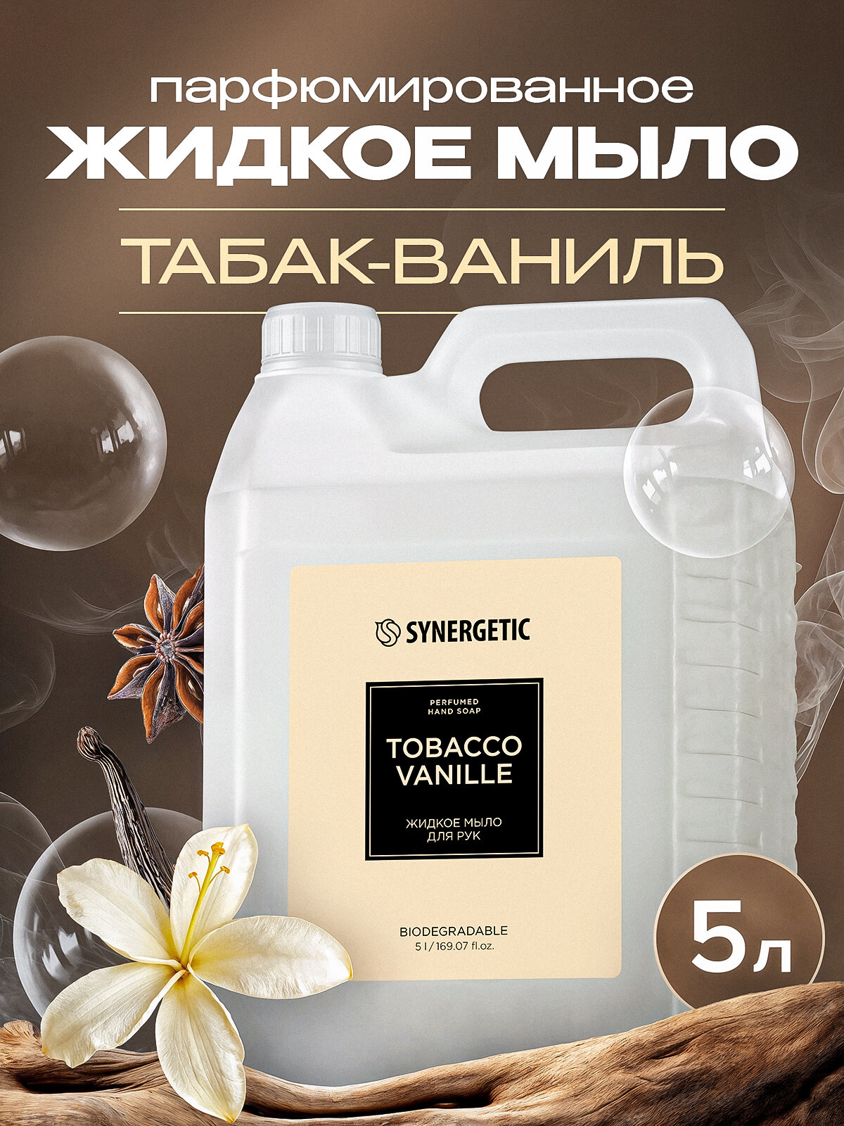 Жидкое мыло для рук SYNERGETIC tobacco-vanille/табак-ваниль, 5 л