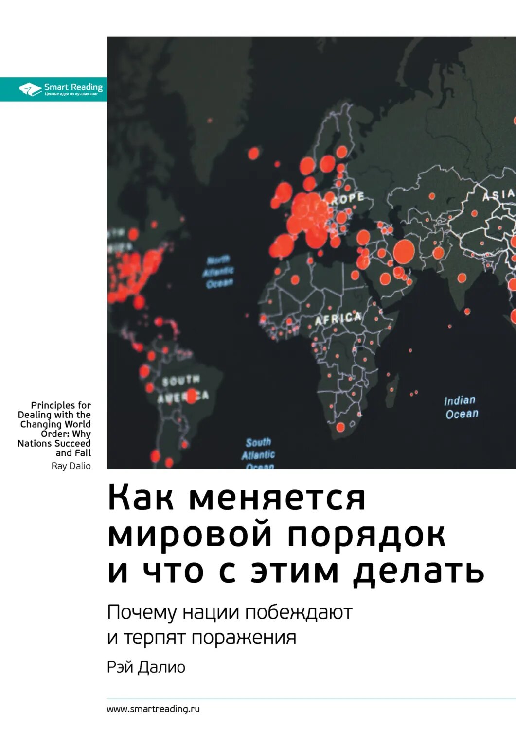 Ключевые идеи книги: Как меняется мировой порядок и что с этим делать. Почему нации побеждают и терпят поражения. Рэй Далио [Цифровая книга]