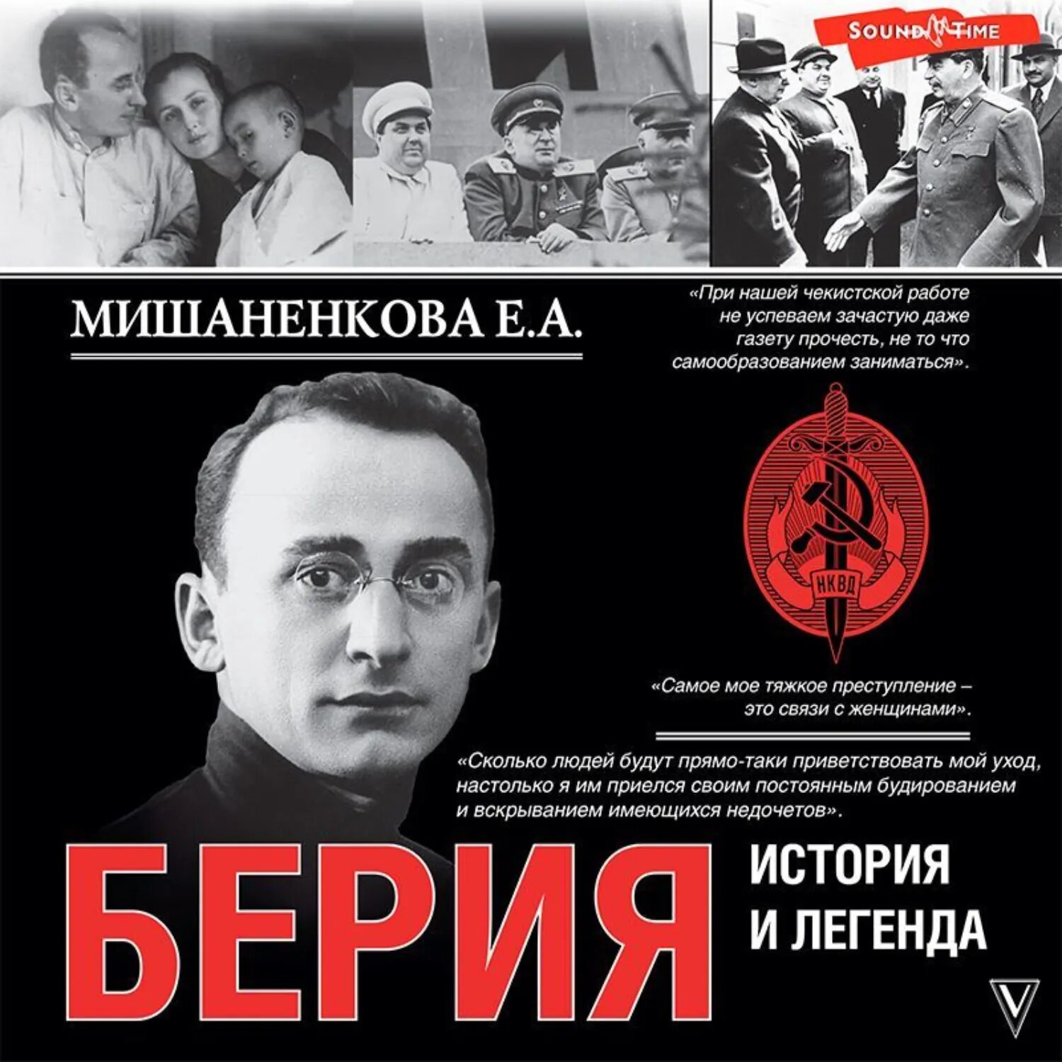 Берия. История и легенда [Аудиокнига]