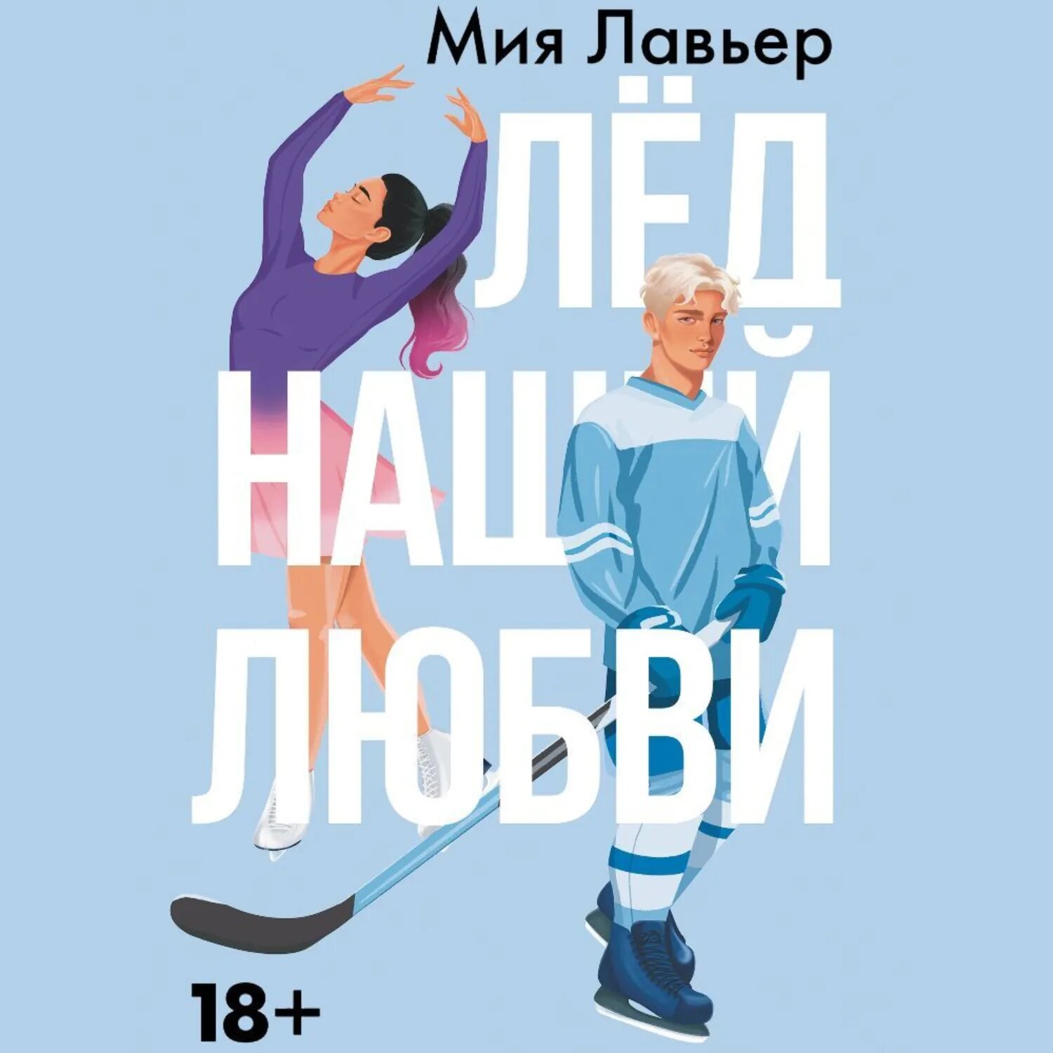Лед нашей любви [Аудиокнига]