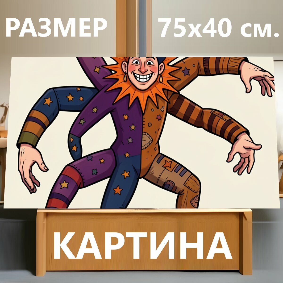Картина на холсте "Многорукий веселый клоун. Яркий иллюстративный персонаж в образе шута с несколькими руками, оранжевым воротником и пестрым." на подрамнике 75х40 см. для интерьера