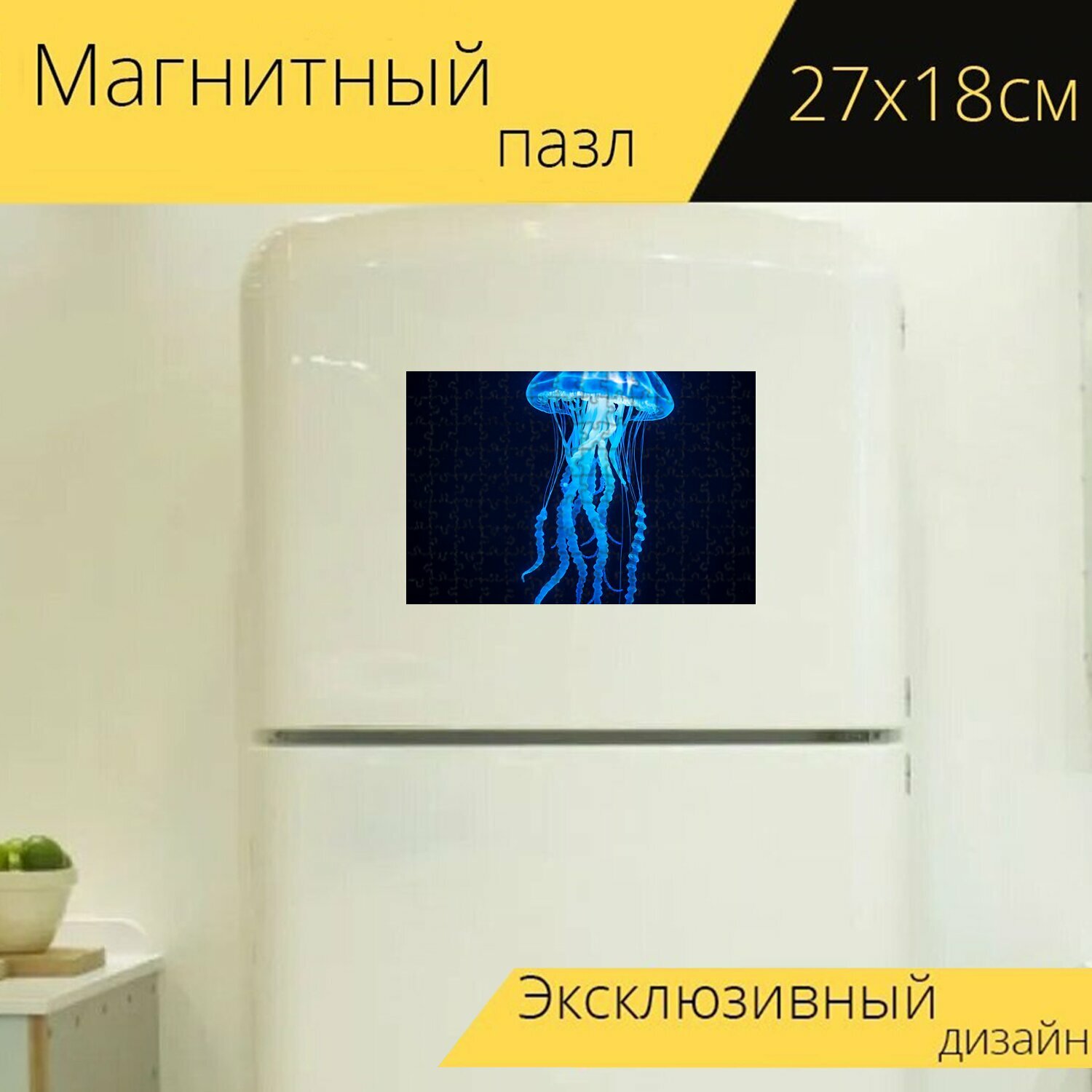 Магнитный пазл "Большая прозрачная медуза ярко-синего цвета с светящимся центром" на холодильник 27 x 18 см.