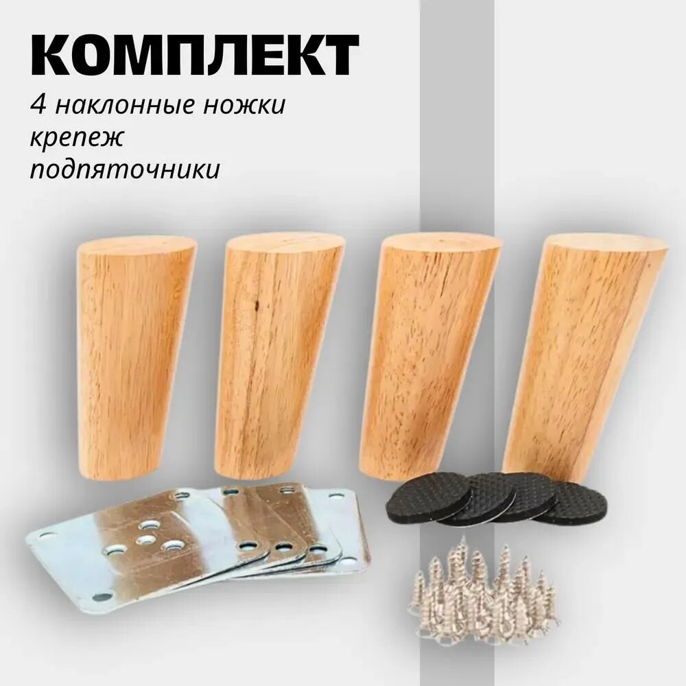 Мебельные ножки деревянные конусные 10 см, 4 шт. Бежевые/Белые для кресел и диванов — фото 1