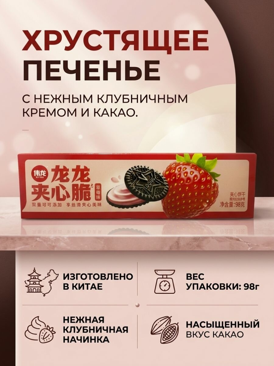 Китайское печенье-сэндвич с какао и клубничной начинкой, 98г