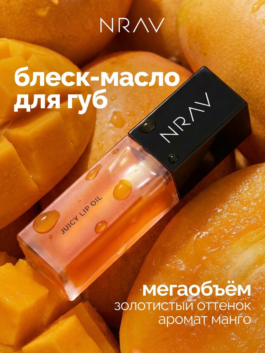 Масло для губ NRAV "JUICY LIP OIL", цвет манго, глянцевое, увлажняющий эффект, 8.5 мл