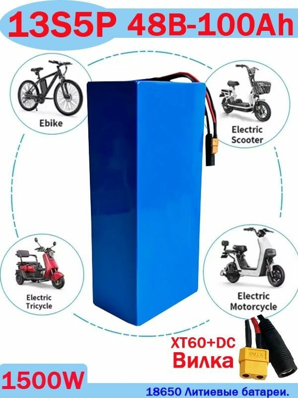 48V13S5P 18650 Литиевая батарея 100Ah для электрических скутеров, горных велосипедов 1500W