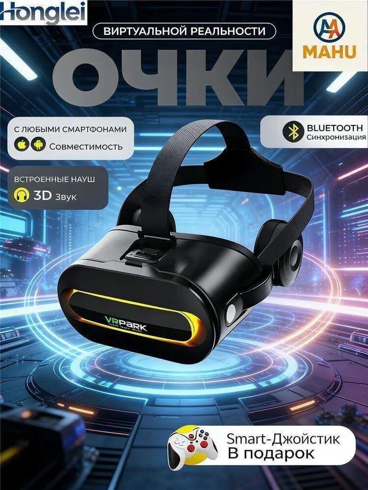 VR очки для смартфона с джойстиком YLW. 3D очки с углом обзора 110° для просмотра фильмов и игр