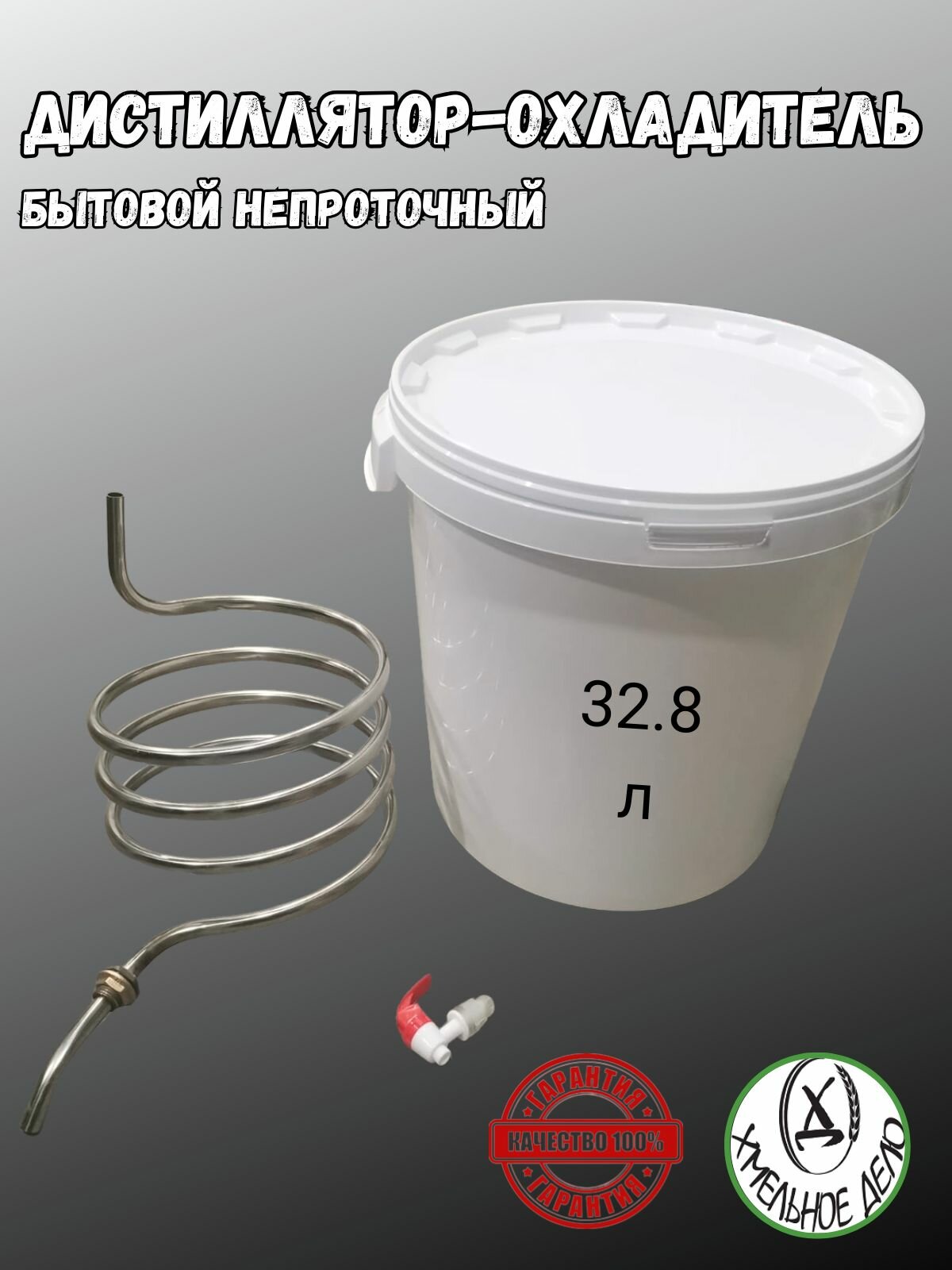 Холодильник-змеевик непроточный / Дистиллятор охладитель бытовой/ самогонный аппарат