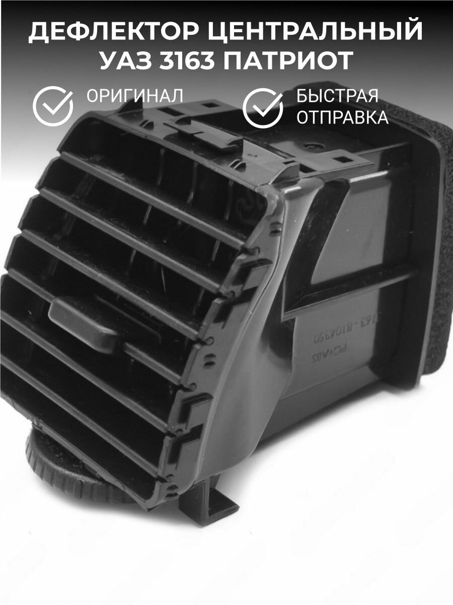Дефлектор печки УАЗ Патриот центральный