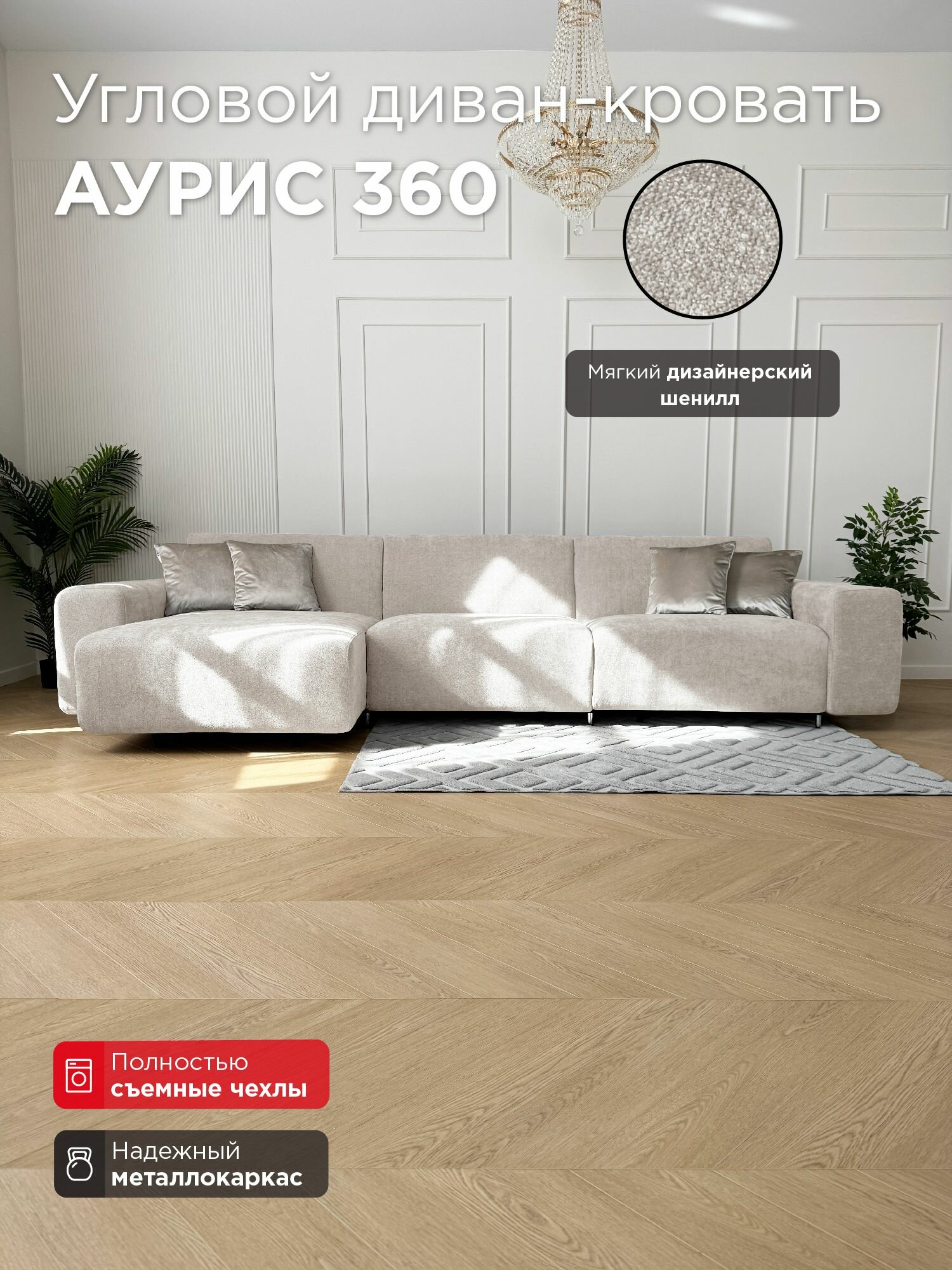 Диван-кровать Redsofa Аурис 360 см Ever Soft 02. Раскладной угловой диван со съемными чехлами Редсофа, для дома и офиса (Мебельный гарнитур бытового назначения)