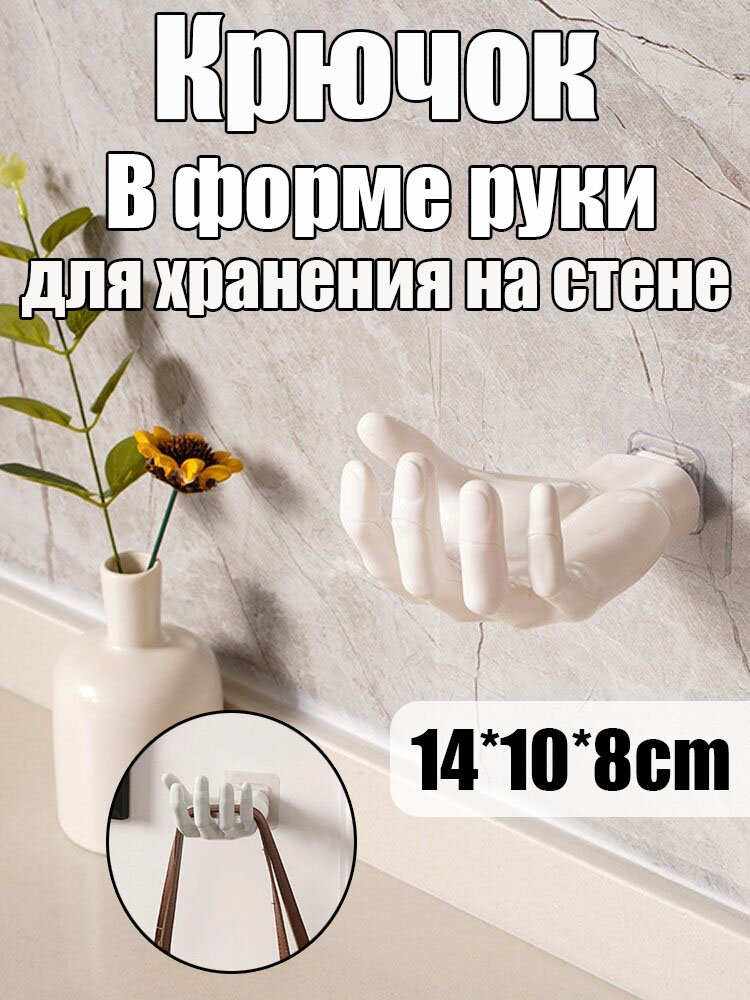 Крючок для стен Беспроводной крючок в форме руки для ключей и наушников с прочным креплением настенный органайзер для мелочей держатель для аксессуаров