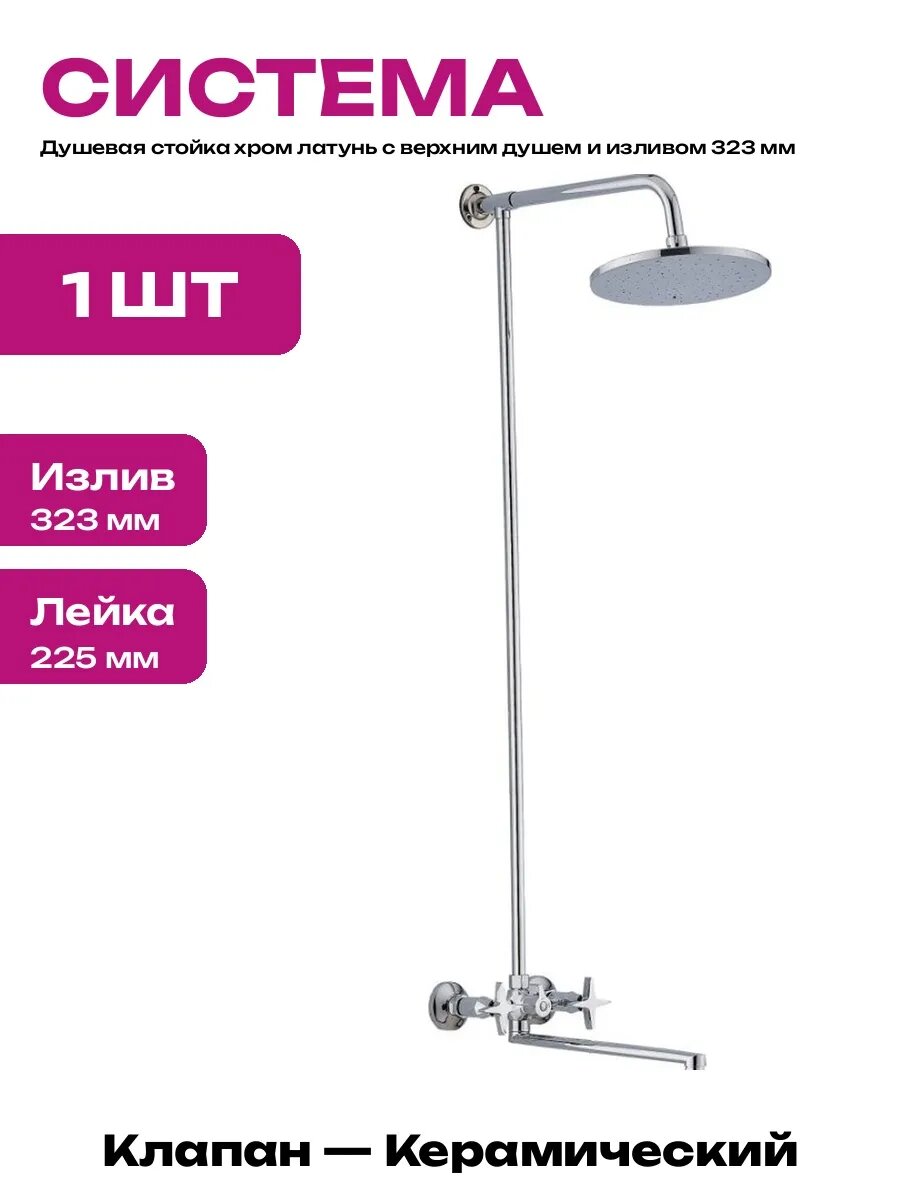 Система душевая с длинным изливом и тропическим душем 225 мм