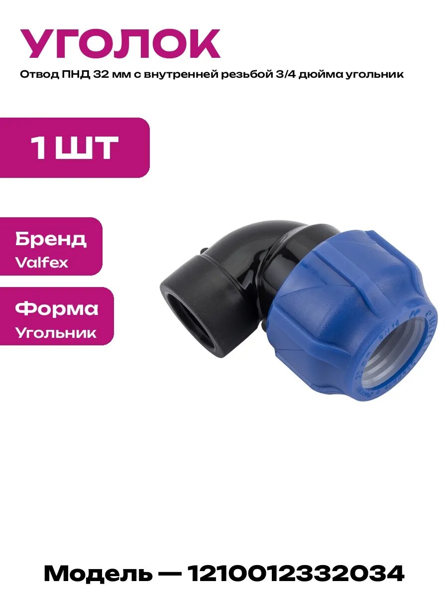 Отвод компрессионный 32х3/4 внутренняя резьба для труб ПНД