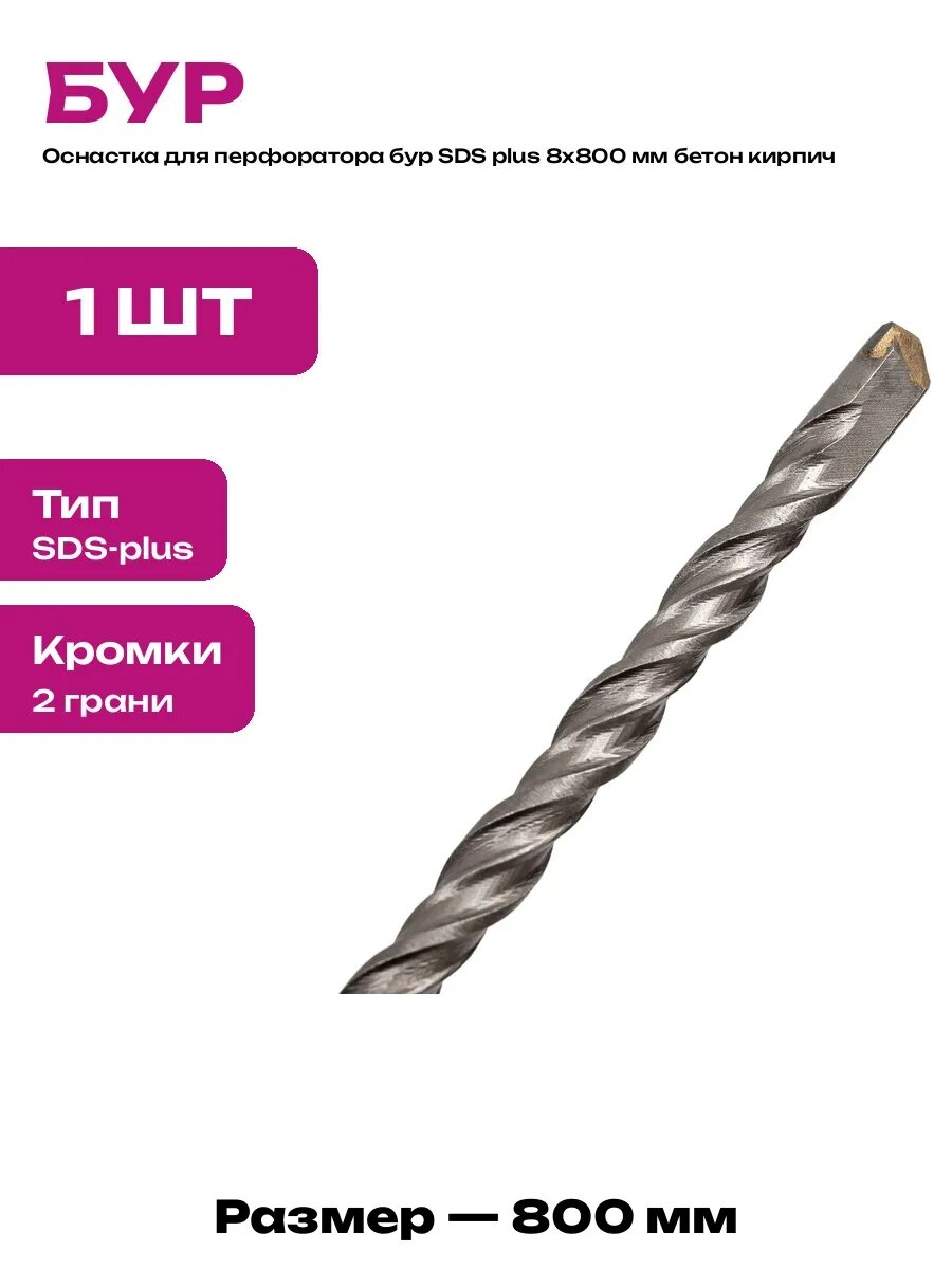 Бур по бетону и кирпичу SDS plus 8х800 мм для монтажа систем