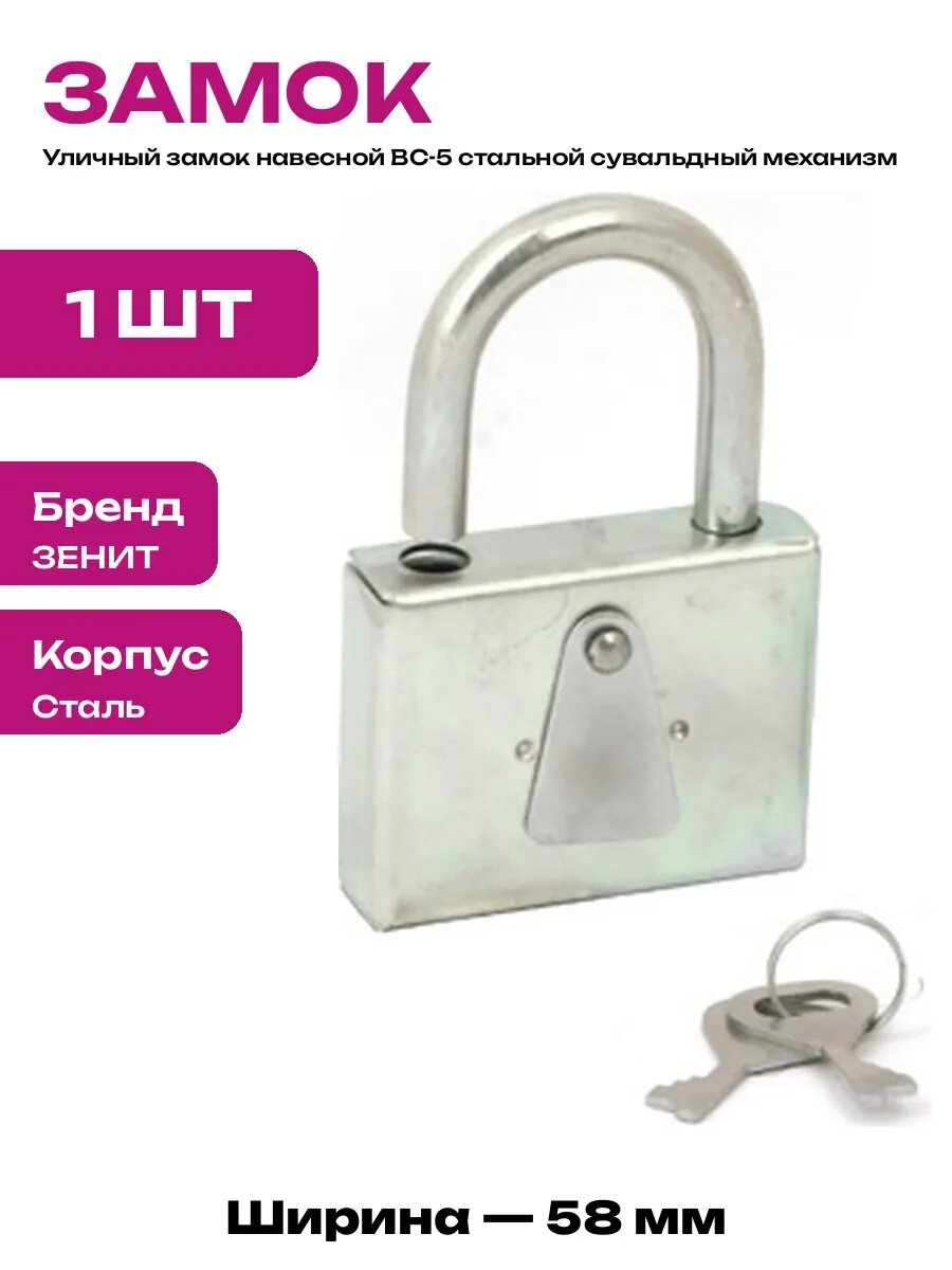 Замок навесной ВС-5 сталь сувальдный с ключом типа Буратино