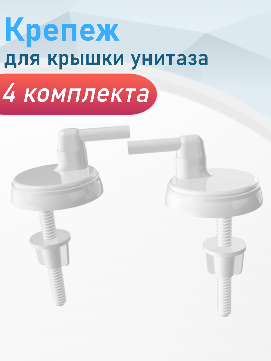 Крепеж для крышки унитаза E702-5 Zegor, 4 комплекта