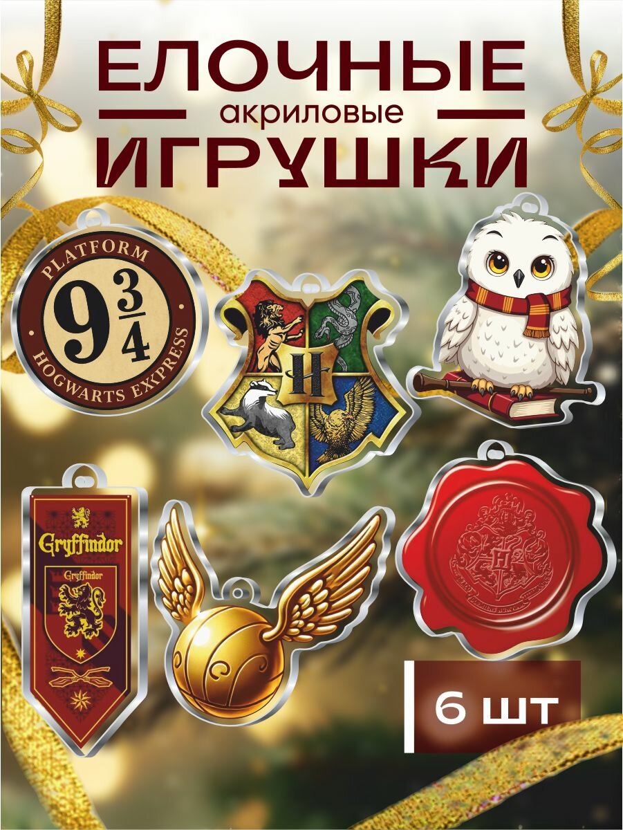 Новогодние елочные игрушки Гарри Поттер