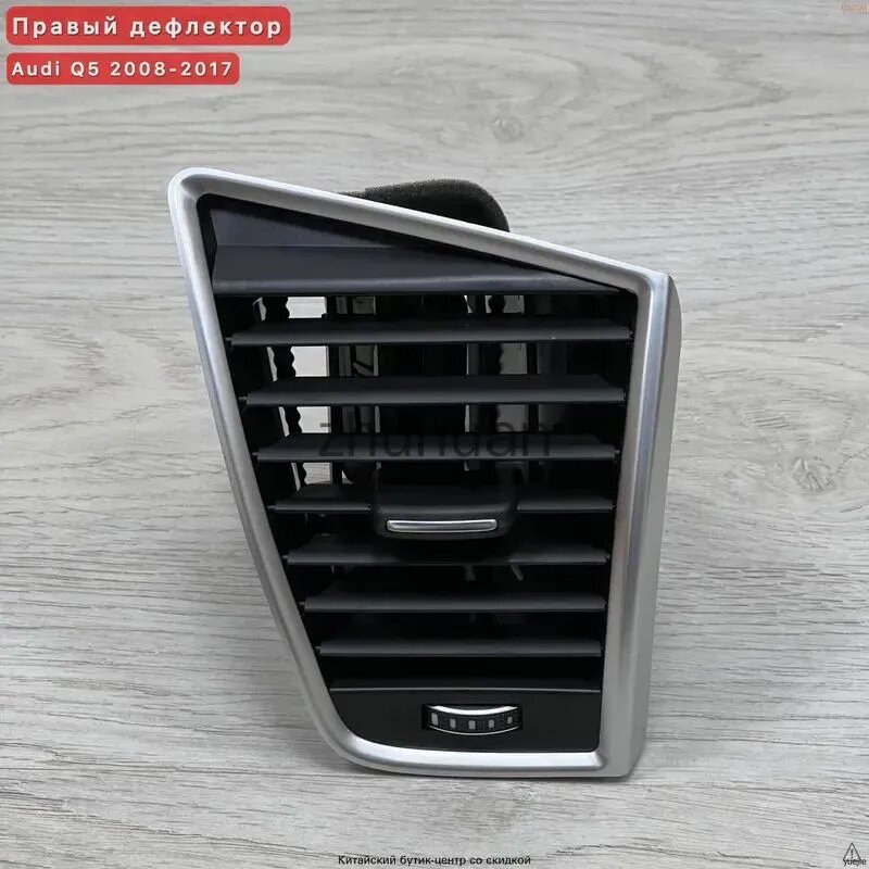 Дефлектор воздуховода автомобильный арт. 8R1820902G Y32Z для Audi Q5
