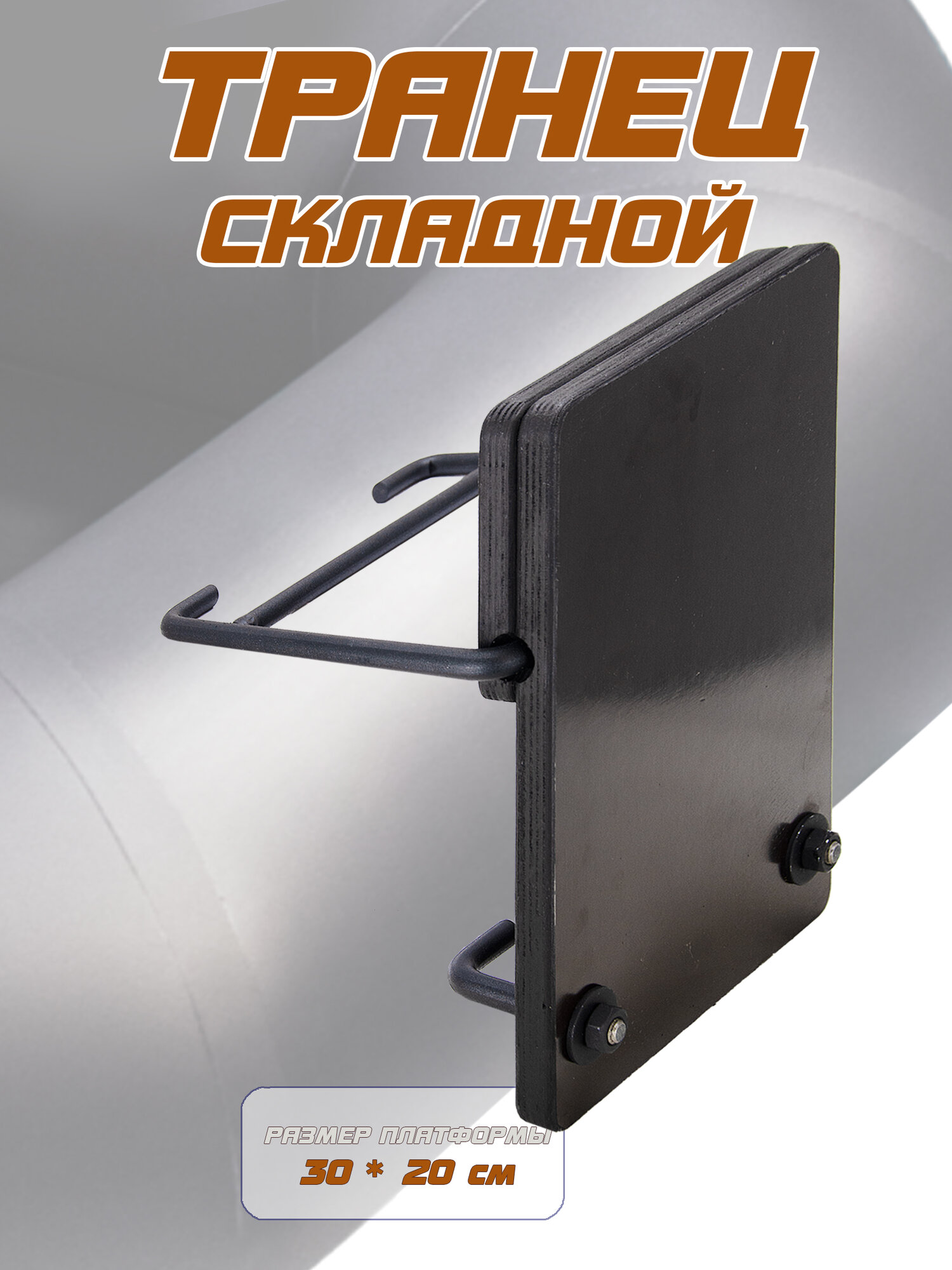 Транец фанерный съемный складной для лодки (коричневый)