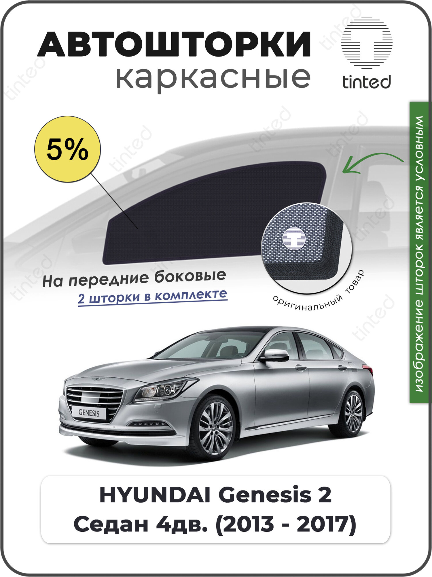 Шторки на автомобиль солнцезащитные HYUNDAI Genesis 2 Седан 4дв. (2013 - 2017) на передние двери 5%, сетки от солнца в машину хёндай генезис, Каркасные автошторки Premium