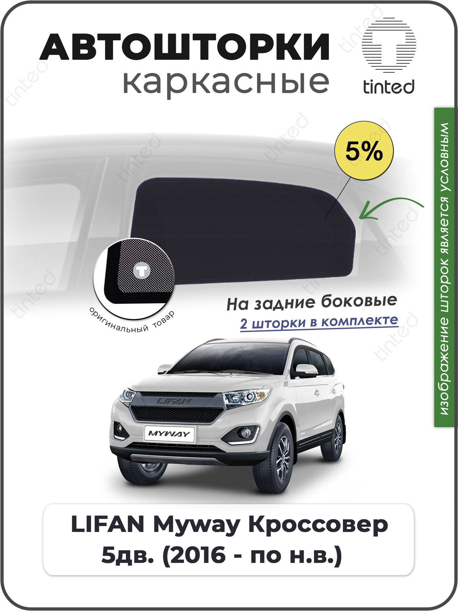 Шторки на автомобиль солнцезащитные LIFAN Myway Кроссовер 5дв. (2016 - по н. в.) на задние двери 5%, сетки от солнца в машину лифан майвей, Каркасные автошторки Premium