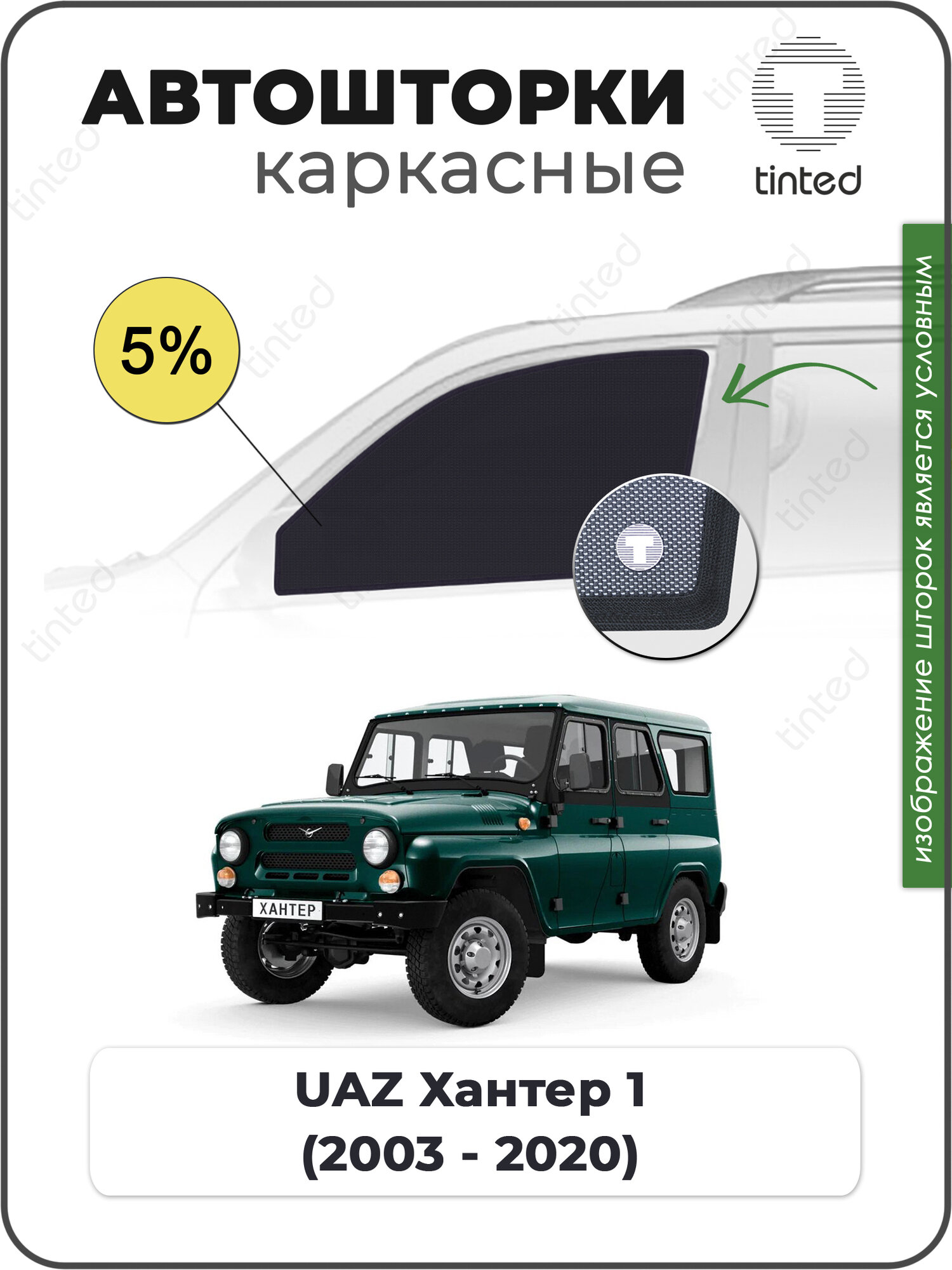 Шторки на автомобиль солнцезащитные UAZ Хантер 1 Внедорожник 5дв. (2003 - 2020) на передние двери 5%, сетки от солнца в машину УАЗ хантер, Каркасные автошторки Premium