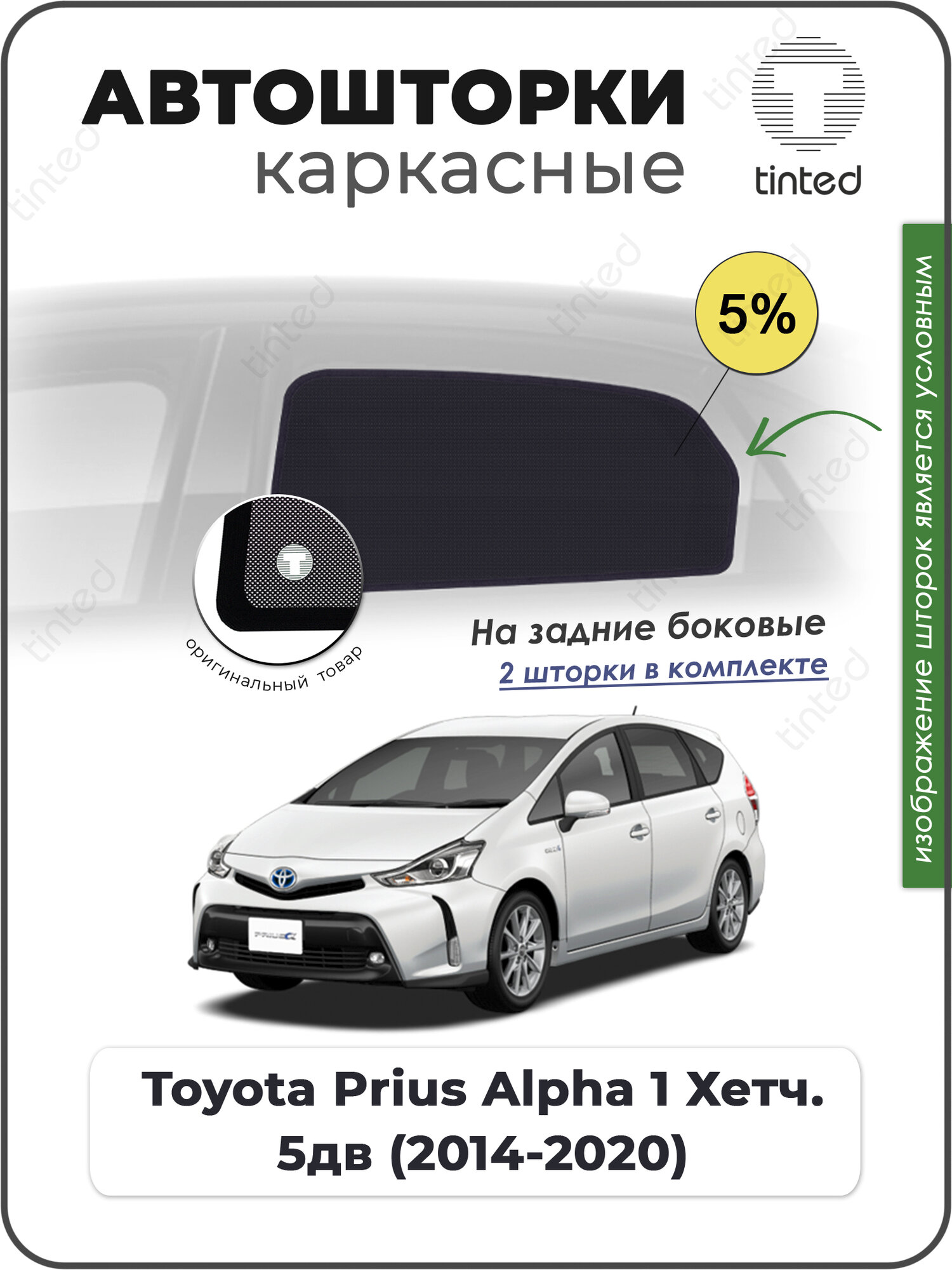 Шторки на автомобиль солнцезащитные Toyota Prius Alpha 1 Хетчбек 5дв. (2014 - 2020) ZVW40/41 на задние двери 5%, сетки от солнца в машину тойота приус, Каркасные автошторки Premium