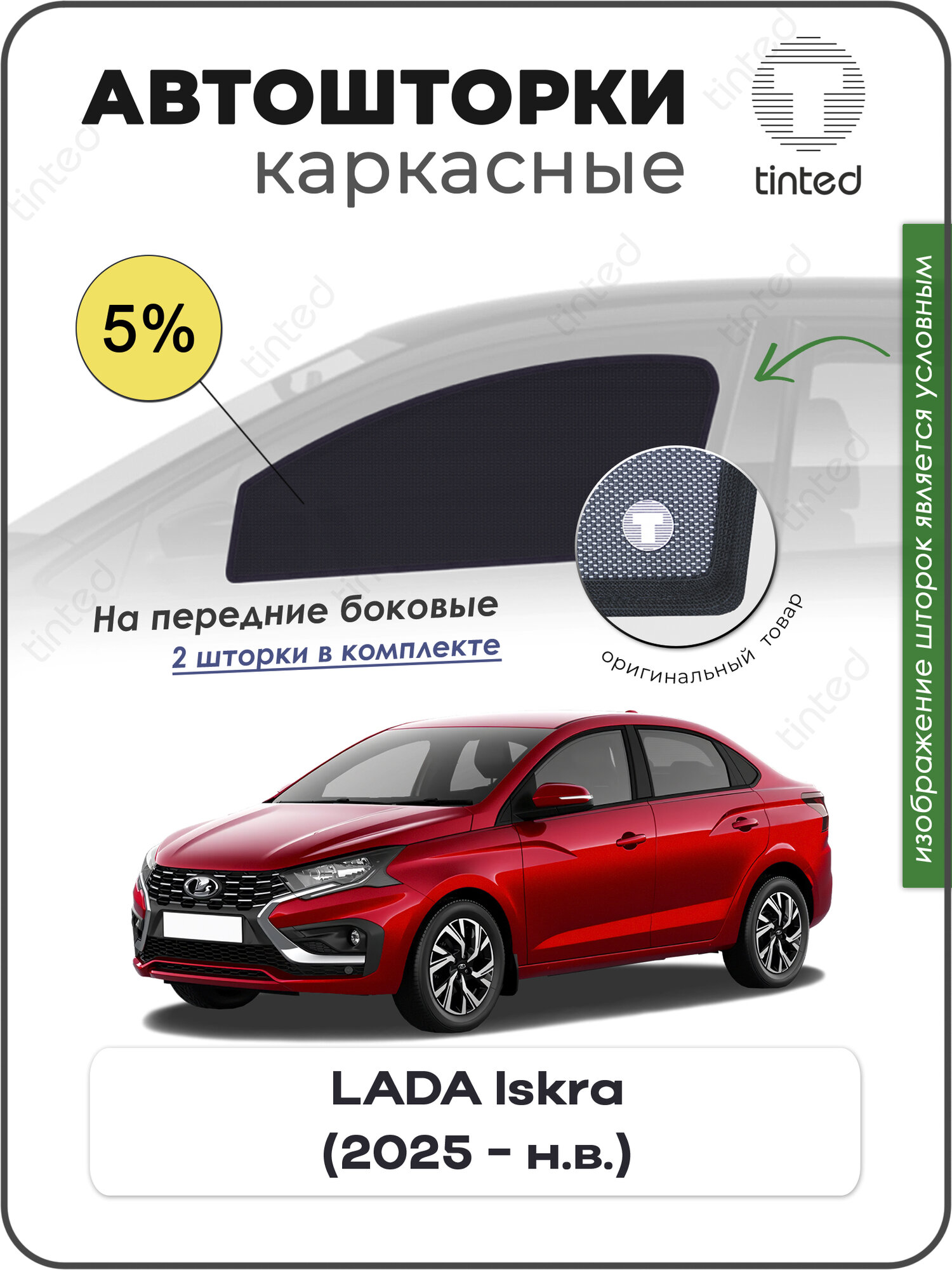 Шторки на автомобиль солнцезащитные Lada Iskra (2025 - н. в) на передние двери 5%, сетки от солнца в машину Лада Искра, Каркасные автошторки Premium