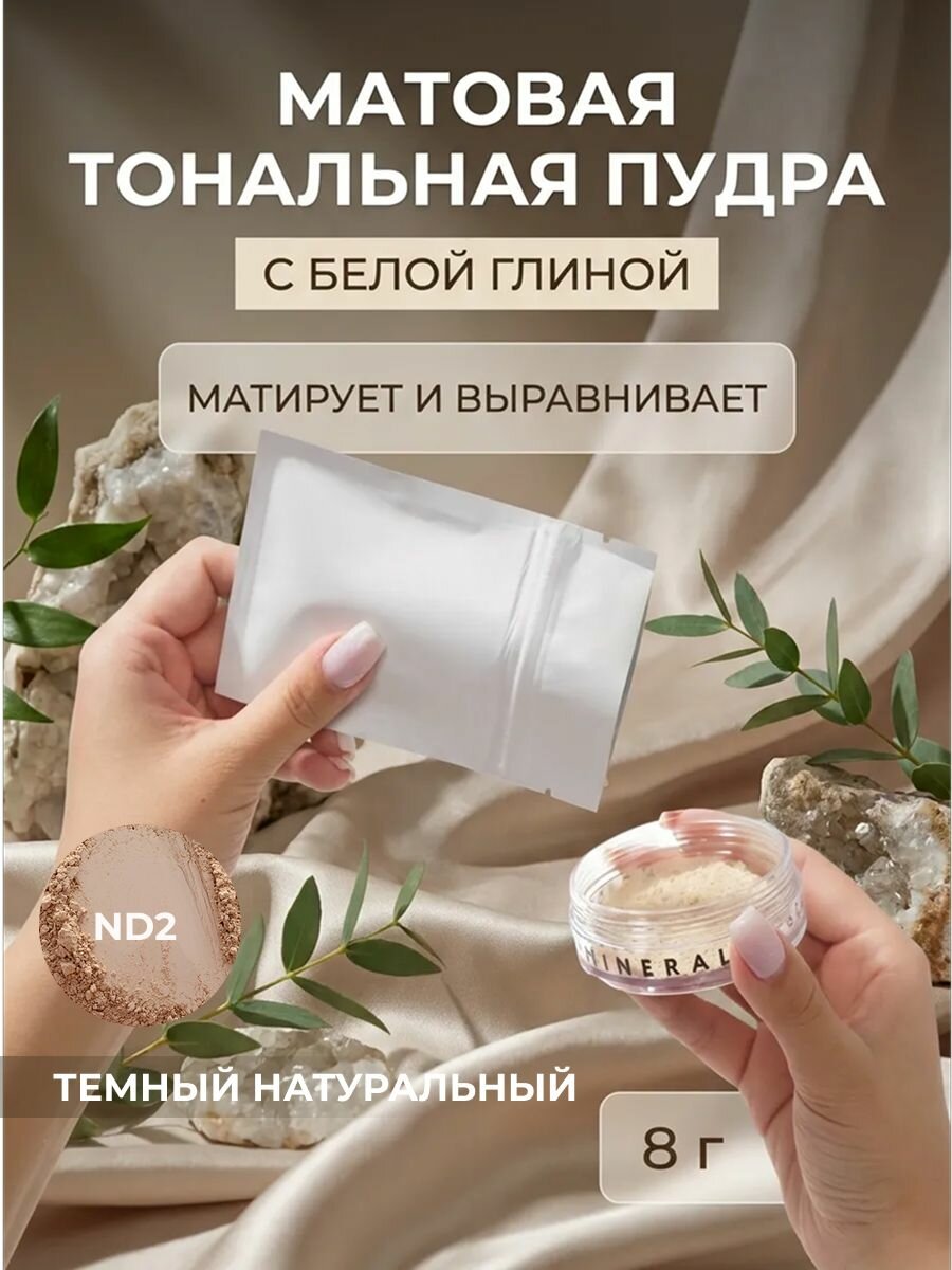 Основа матовая ND2 Темный натуральный рефил-пакет, 8 г