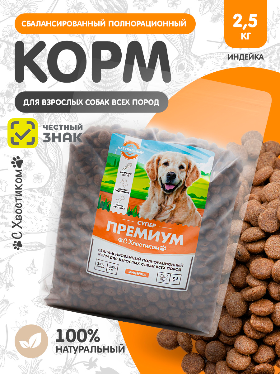 Корм сухой "С Хвостиком", для собак, индейка, супер-премиум, 2.5 кг