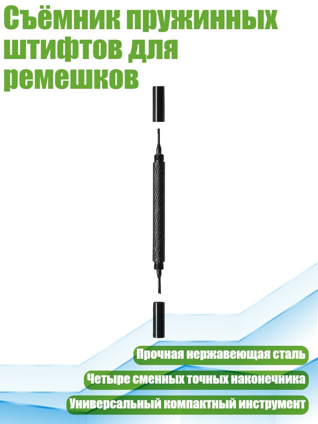 Съёмник пружинных штифтов для ремешков